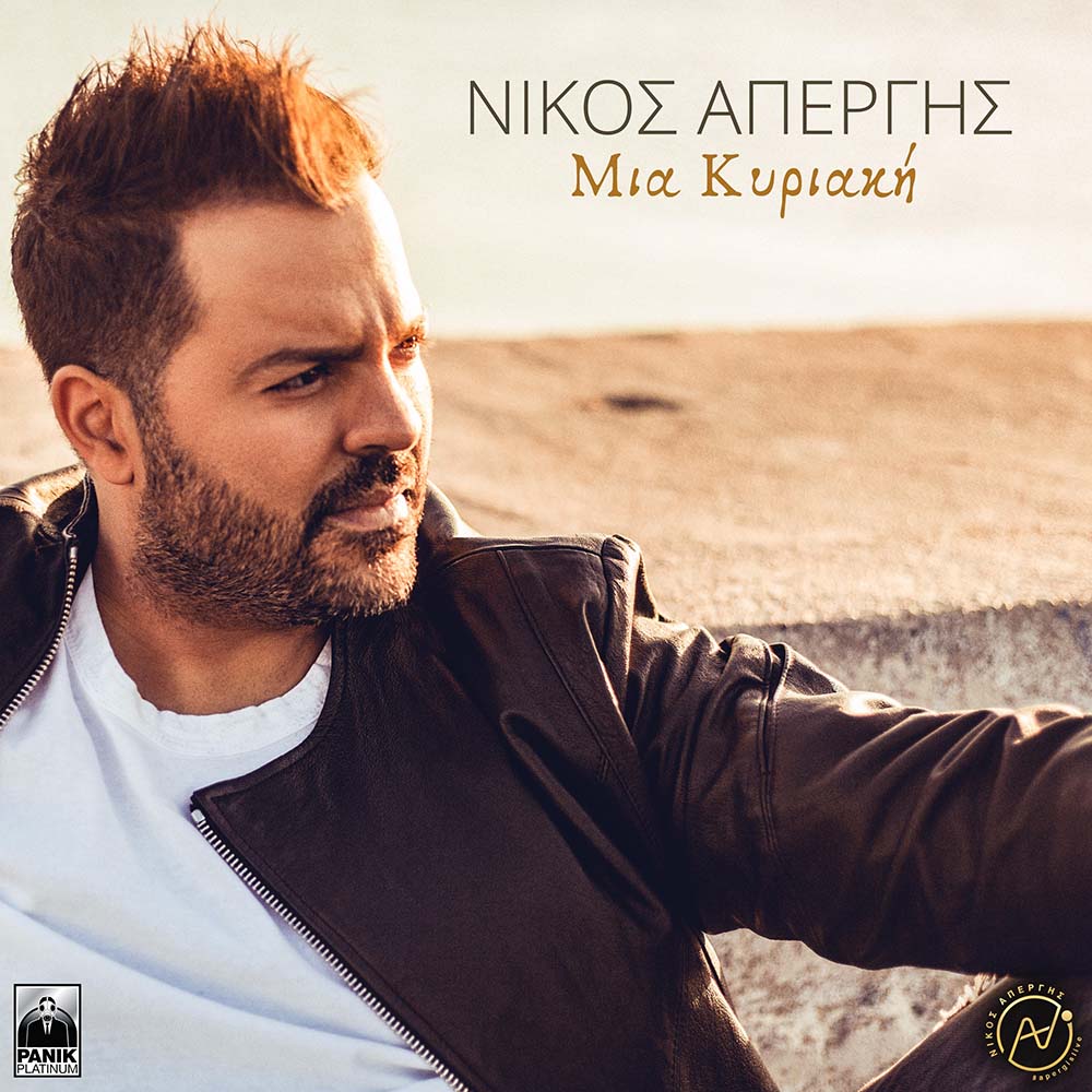 Νίκος Απέργης - «Μια Κυριακή» | Νέο Τραγούδι | Aquarius FM 105,5 – Η ...