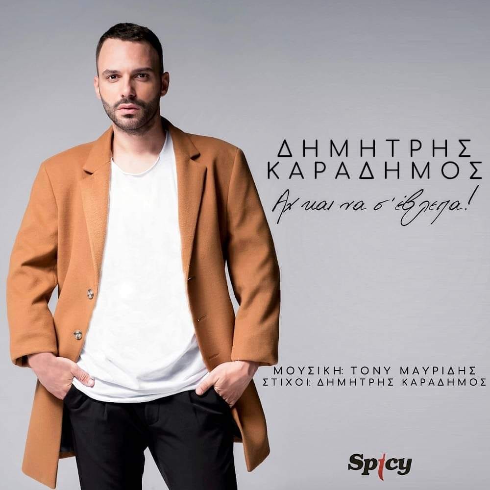 ΝΕΟ! Δημήτρης Καραδήμος - Αχ και να σ’ έβλεπα | Aquarius FM 105,5 – Η ...