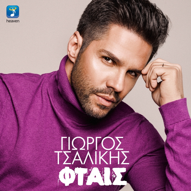 ΝΕΟ! Γιώργος Τσαλίκης - Φταίς | Aquarius FM 105,5 – Η Καλύτερη Μουσική ...