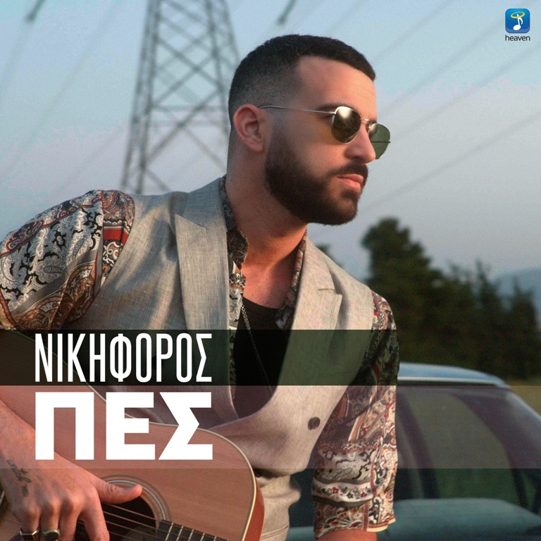 ΠΡΩΤΗ ΜΕΤΑΔΟΣΗ! Νικηφόρος - Πες | Aquarius FM 105,5 – Η Καλύτερη ...