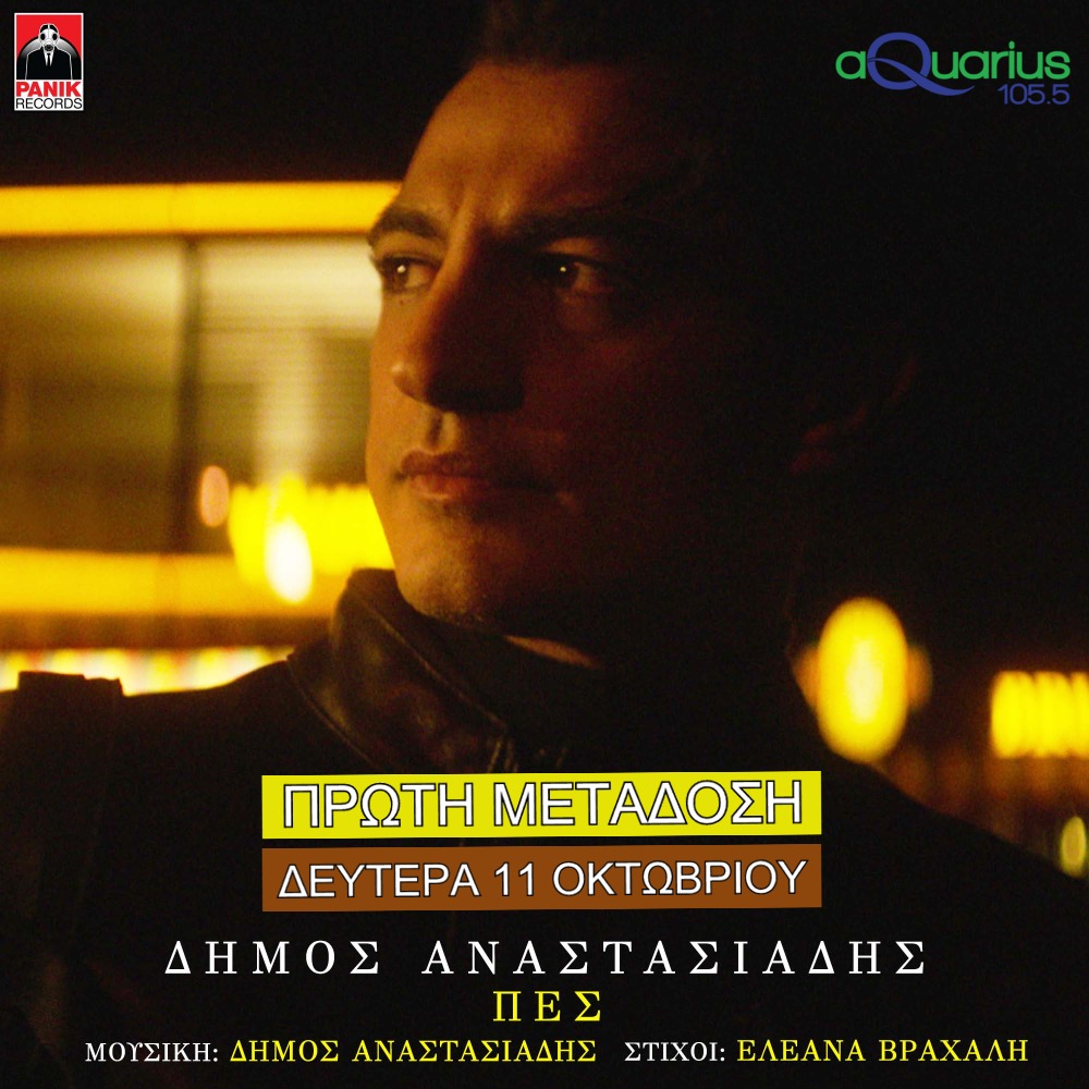 ΑΠΟΚΛΕΙΣΤΙΚΟ! Δήμος Αναστασιάδης – «Πες» | Aquarius FM 105,5 – Η ...