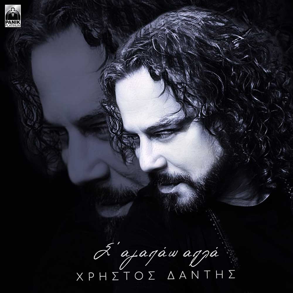 Χρήστος Δάντης – «Σ’ Αγαπάω Απλά» | Aquarius FM 105,5 – Η Καλύτερη ...
