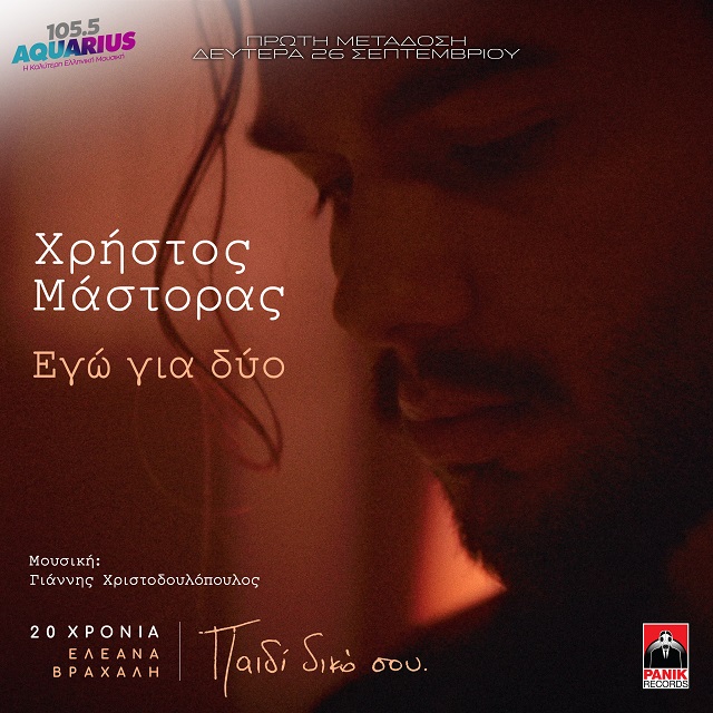 Χρήστος Μάστορας - «Εγώ Για Δύο» | 1η μετάδοση Δευτέρα 26 Σεπτεμβρίου ...