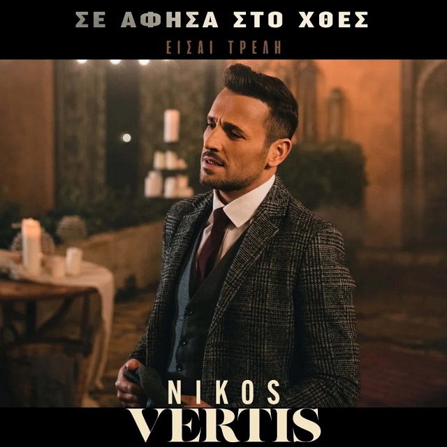 Νίκος Βέρτης - Σε Άφησα Στο Χθες (Είσαι Τρελή) | Aquarius FM 105,5 – Η ...