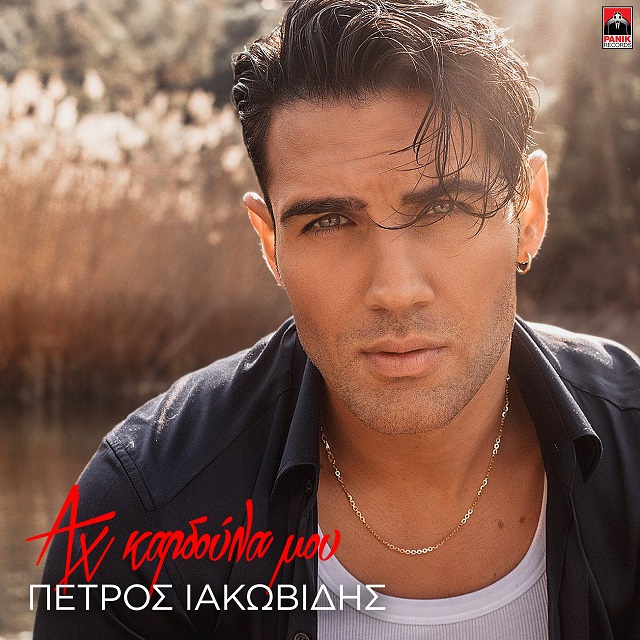 Πέτρος Ιακωβίδης – «Αχ Καρδούλα Μου» - Νέα Επιτυχία | Aquarius FM 105,5 ...