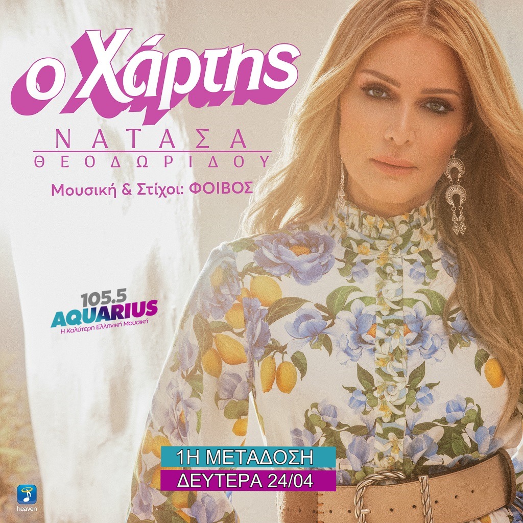 ΑΠΟΚΛΕΙΣΤΙΚΟ! Νατάσα Θεοδωρίδου - Ο Χάρτης | Aquarius FM 105,5 – Η ...