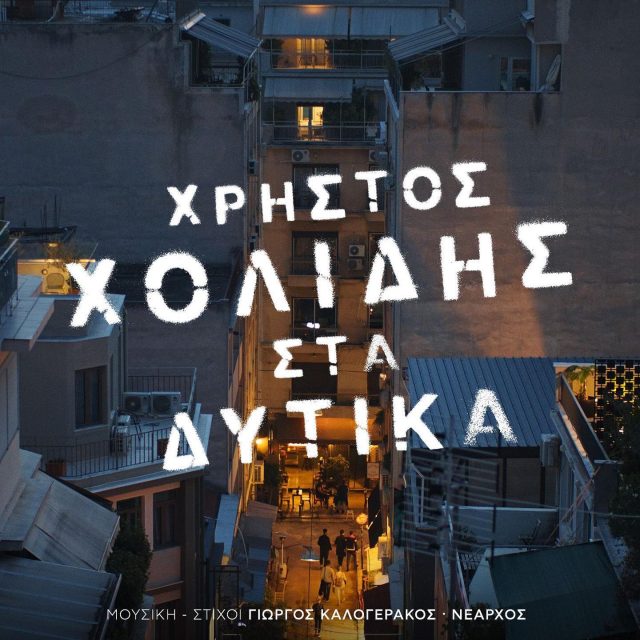 ΑΠΟΚΛΕΙΣΤΙΚΟ! Χρήστος Χολίδης - Στα Δυτικά | Aquarius FM 105,5 – Η ...