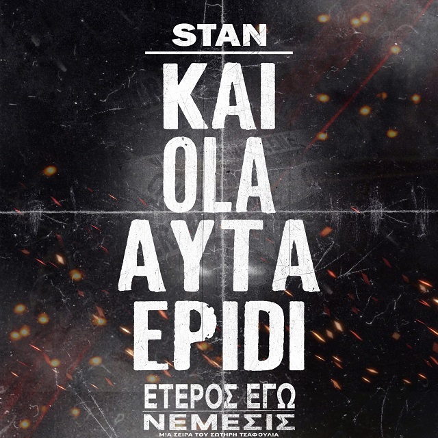 Stan Αντιπαριώτης: “Και Όλα Αυτά Επειδή” Το τραγούδι για το «Έτερος Εγώ ...