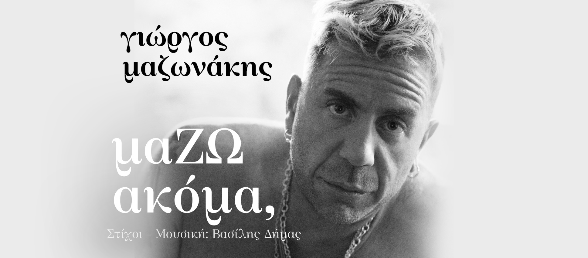 Γιώργος Μαζωνάκης - ΜαΖΩ Ακόμα (Όλα Μου Τα Θέλω) | Aquarius FM 105,5 ...