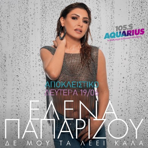 Μουσικά Νέα | Aquarius 105,5 - Η Καλύτερη Μουσική Της Ηλείας