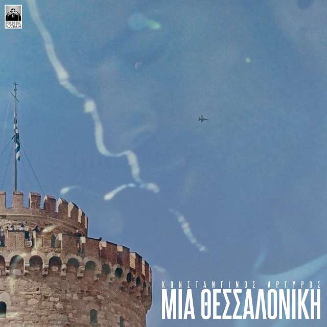 ΝΕΟ! Κωνσταντίνος Αργυρός - Μια Θεσσαλονίκη | Aquarius FM 105,5 – Η ...