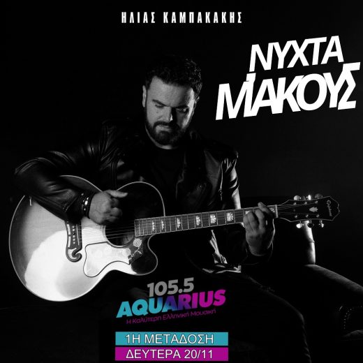 Μουσικά Νέα | Aquarius 105,5 - Η Καλύτερη Μουσική Της Ηλείας