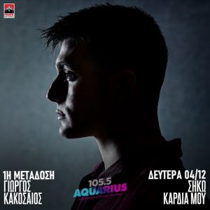 Μουσικά Νέα | Aquarius 105,5 - Η Καλύτερη Μουσική Της Ηλείας