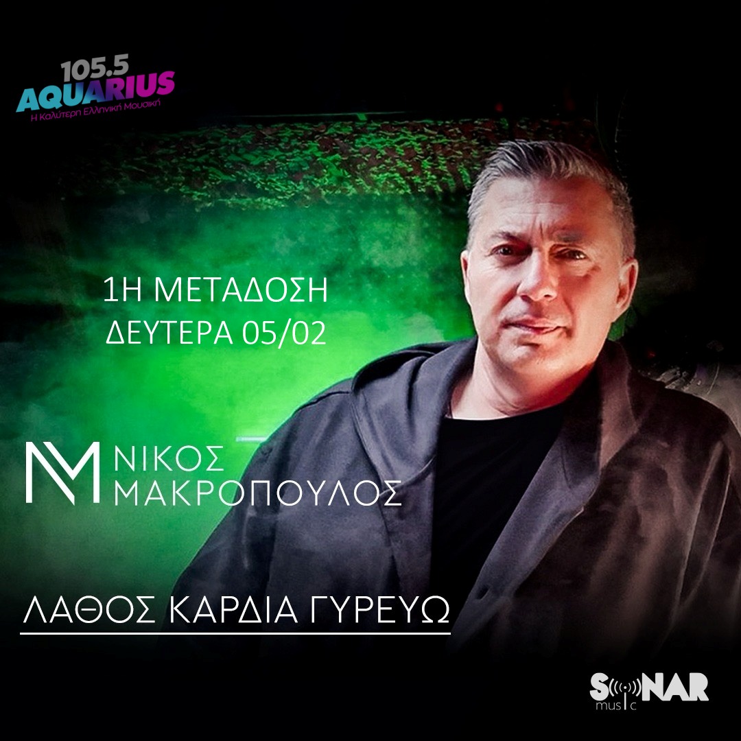 ΑΠΟΚΛΕΙΣΤΙΚΟ! Νίκος Μακρόπουλος - Λάθος Καρδιά Γυρεύω | Aquarius FM 105 ...