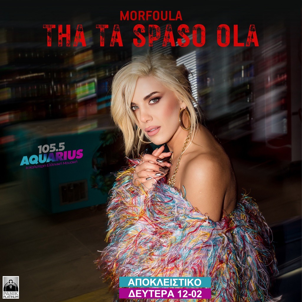 ΑΠΟΚΛΕΙΣΤΙΚΟ! Μορφούλα - Θα Τα Σπάσω Όλα | Aquarius FM 105,5 – Η ...