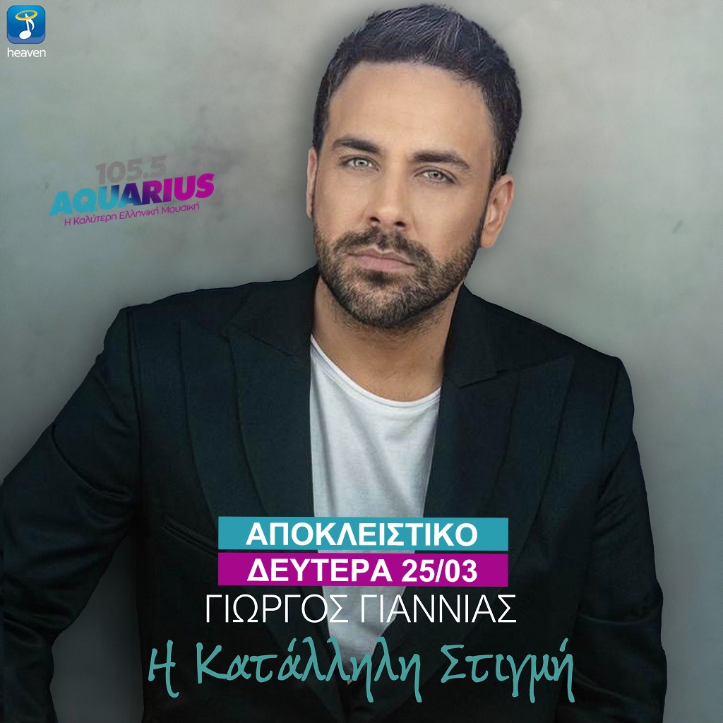 ΑΠΟΚΛΕΙΣΤΙΚΟ! Γιώργος Γιαννιάς - Η Κατάλληλη Στιγμή | Aquarius FM 105,5 ...