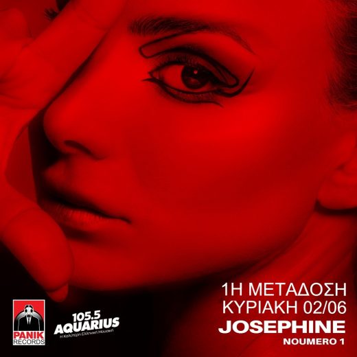 Μουσικά Νέα | Aquarius 105,5 - Η Καλύτερη Μουσική Της Ηλείας