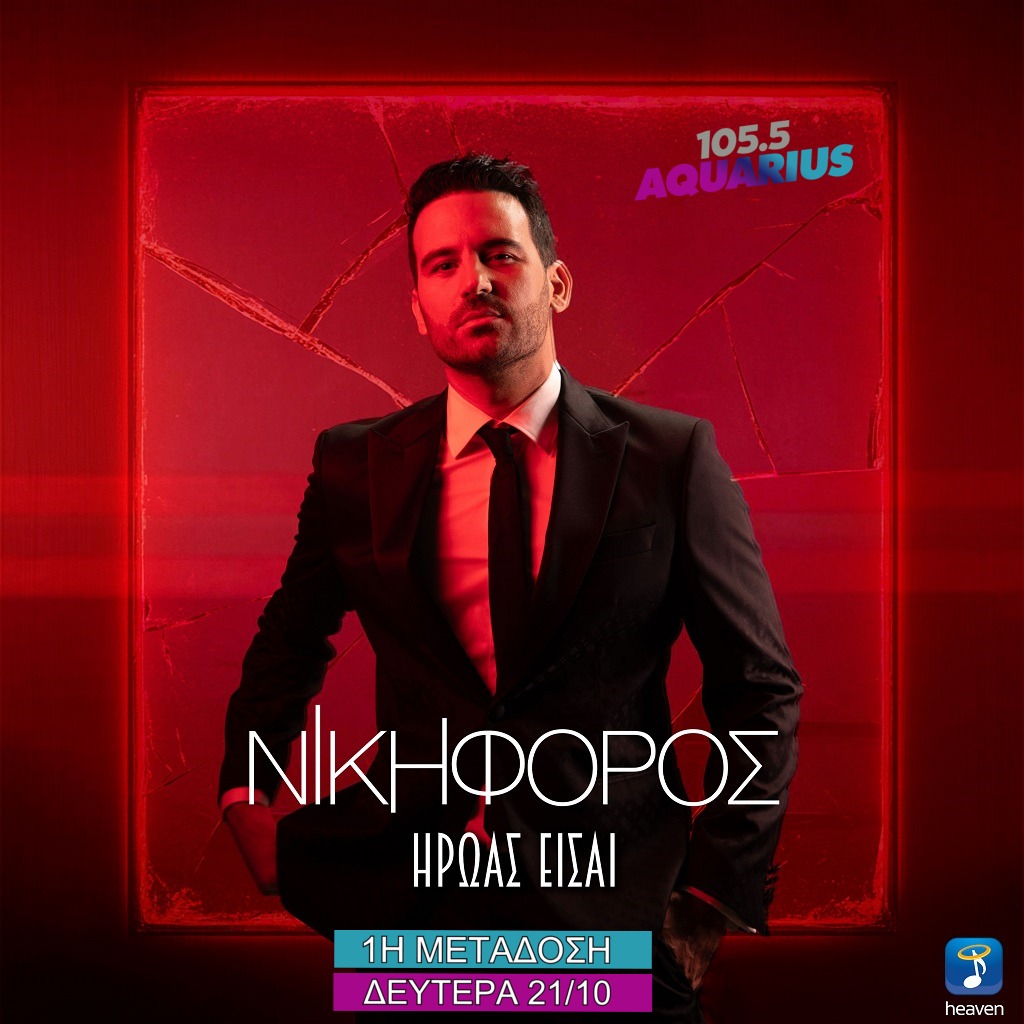 ΑΠΟΚΛΕΙΣΤΙΚΟ! Νικηφόρος - Ήρωας Είσαι | Aquarius FM 105,5 – Η Καλύτερη ...