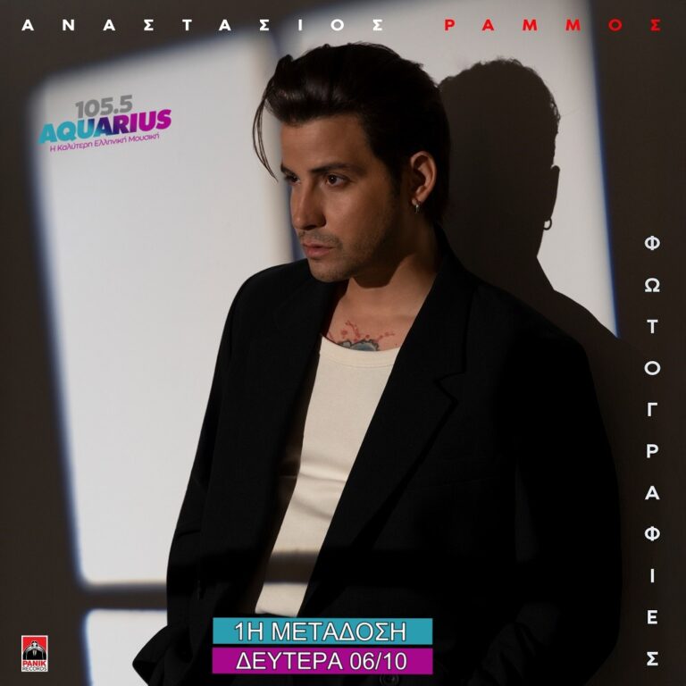 ΑΠΟΚΛΕΙΣΤΙΚΟ! Αναστάσιος Ράμμος - Φωτογραφίες | Aquarius FM 105,5 – Η ...